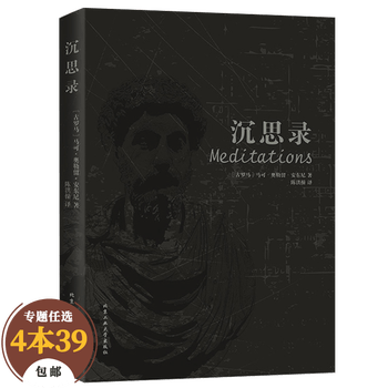 【包邮】哲学经典著作哲人哲思录 沉思录