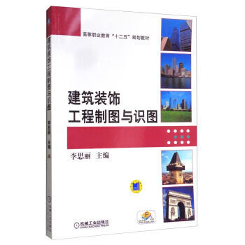 建筑装饰工程制图与识图 李思丽