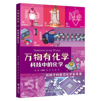正版 万物有化学：科技中的化学9787544872744
