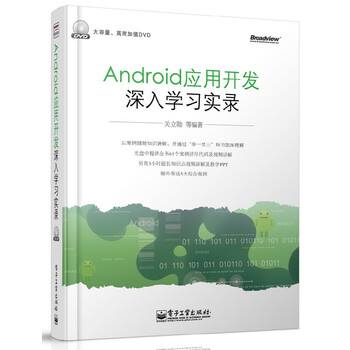 Android应用开发深入学习实录 关立勋