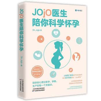 JOJO医生陪你科学怀孕 天津科学技术出版社