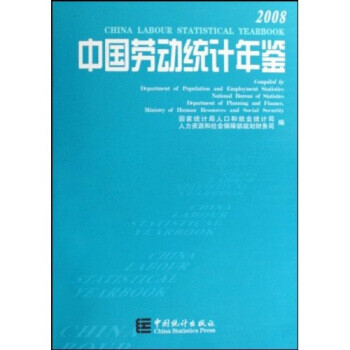 中国劳动统计年鉴2008