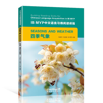 四季气象/IB MYP中文语言习得阅读训练