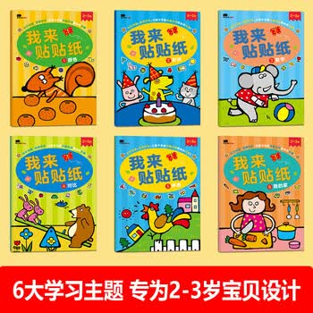 儿童趣味贴纸书0-3-6岁2幼儿园宝宝益智卡通贴贴画反复粘贴纸早教 我来贴贴纸2-3岁-共6本