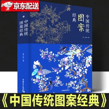 【新书现货】中国传统图案经典 中国纹样全集 中国图案艺术与匠人精神 中国经典纹样图鉴