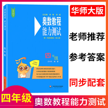 华师大版 奥数教程能力测试 四年级/4年级奥数举一反三 配奥数教程第七版 小学奥数提高与训练 小学奥