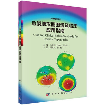角膜地形图图谱及临床应用指南/周激波,蒋丽