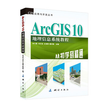 GIS应用与开发丛书·ArcGIS 10地理信息系统教程：从初学到精通
