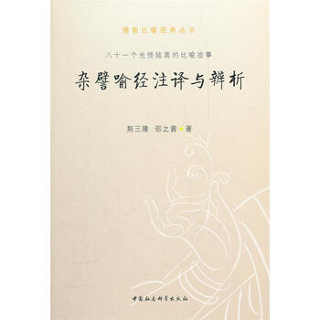杂譬喻经注译与辨析 荆三隆,邵之茜