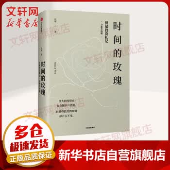 【正版包邮】时间的玫瑰 但斌投资札记