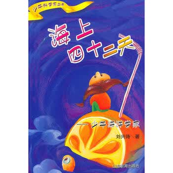海上四十二天—少年海洋学家