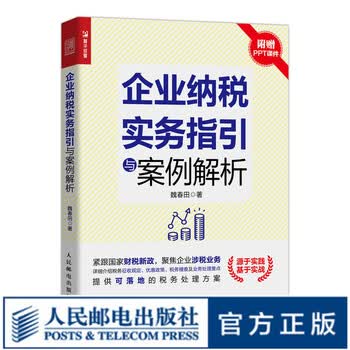 企业纳税实务指引与案例解析 新财税政策下企业纳税实操指南财务会计个人所得税税务筹划企业所得税合理避税
