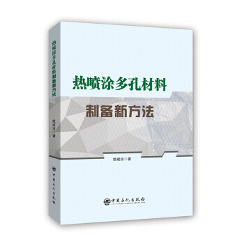 [正版图书] 热喷涂多孔材料制备新方法 姚建洮 中国石化出版社 9787511455888