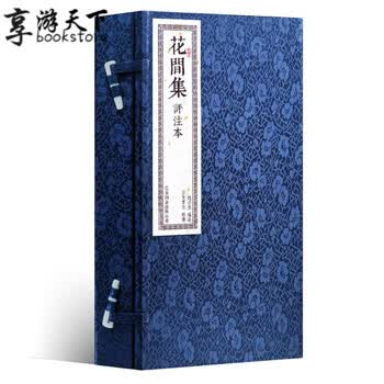 花间集（宣纸手工线装 一函两册 崇贤馆书香传家）