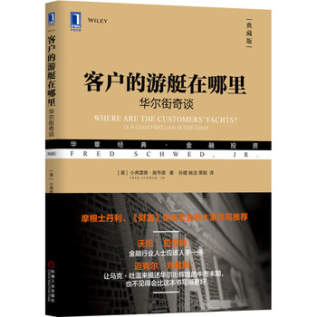 客户的游艇在哪里(华尔街奇谈典藏版华章经典金融投资)