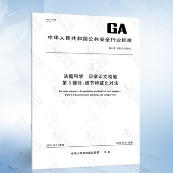 GA/T 1690.3-2019 法庭科学 印章印文检验 第3部分：细节特征比对法