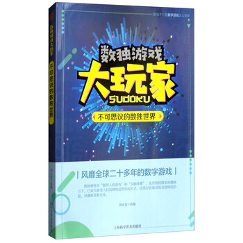   不可思议的数独世界9787542771407上海科普