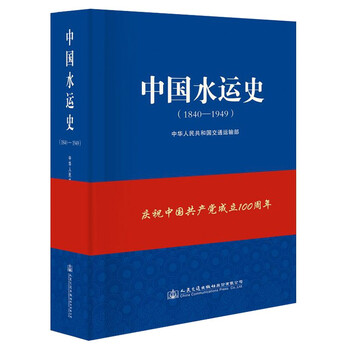 【京联正品】中国水运史（1840—1949）中华人民共和国交通运输部9787114173516