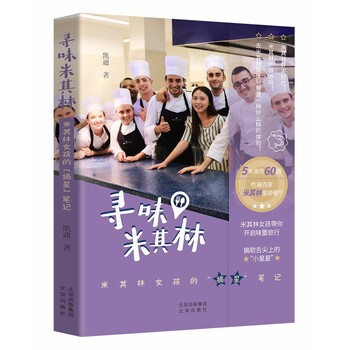 正版 寻味米其林：米其林女孩的“摘星”笔记 9787200159424