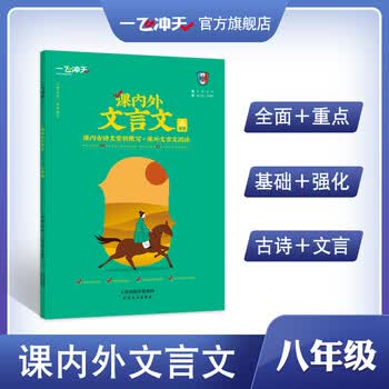 一飞冲天八年级课内外文言文阅读古文国学分类解读8年级同步阅读