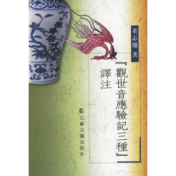 《观世音应验记三种》译注