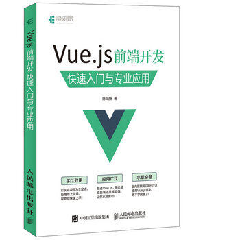 Vue.js 前端开发 快速入门与专业应用