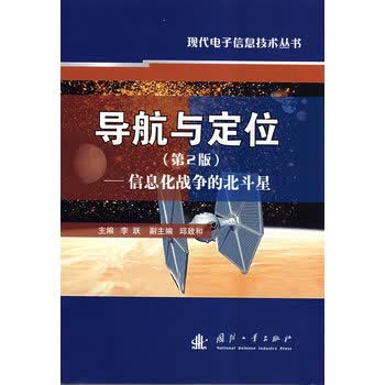 导航与定位（第2版）信息化战争的北斗星 李跃