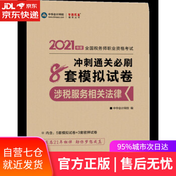 【正版图书】税务师2021教材 涉税服务相关法律 冲刺通关必刷8套模拟试卷 中华会计网校 梦想成真 赵俊峰,主编