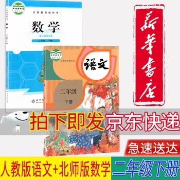 【新华书店正版】小学2二年级下册人教部编版语文+北师大版数学二2下语文数学书全套共2本课本教材教科书