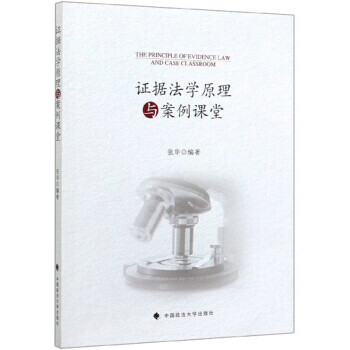 证据法学原理与案例课堂