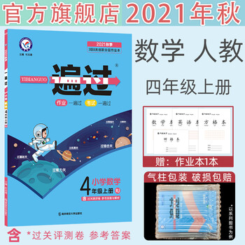 天星教育2021秋小学一遍过四年级上册数学人教RJ版小学数学四年级上人教小学同步教辅