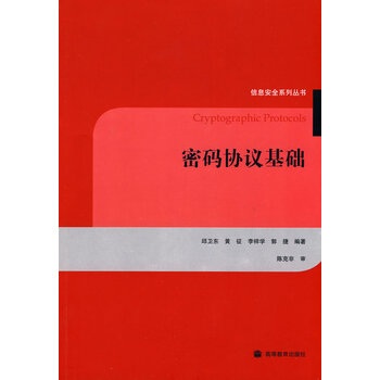 密码协议基础 邱卫东