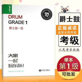 【】爵士鼓一级 大家一起玩乐队 迷笛全国音乐考级有声曲谱 人民音乐出版社