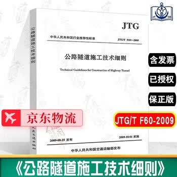 JTG/T F60-2009 公路隧道施工技术细则 实施日期2009年10月1日 人民交通出版社