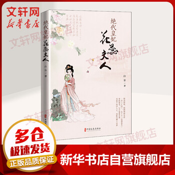 绝代皇妃花蕊夫人