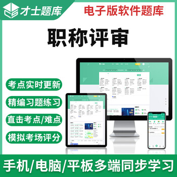 2022初中级技术资格职称评审考试题库建筑市政历年真题试卷集 才士题库考试软件课件试题新版cswtz 初中级技术资格 市政工程