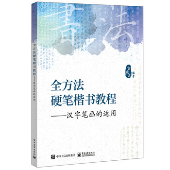 [正版图书]全方法硬笔楷书教程――汉字笔画的运用