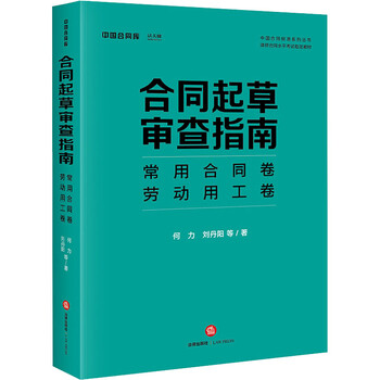 【正版包邮】2021新版 合同起草审查指南 常用合同卷劳动用工卷 何力刘丹阳 著 法律社 买卖租赁劳动合同起草审查要点方法模板法天使 图书