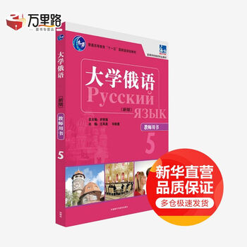 大学俄语(东方新版)教师用书(5)