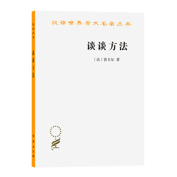 谈谈方法/汉译世界学术名著丛书