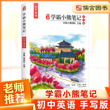 学霸小熊笔记初中英语手写版 初一初二初三英语专项训练知识大全资料包七八九年级中考学习复习资料 英语