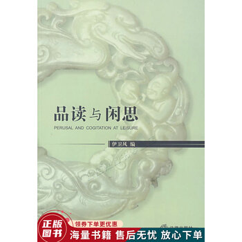 品读与闲思