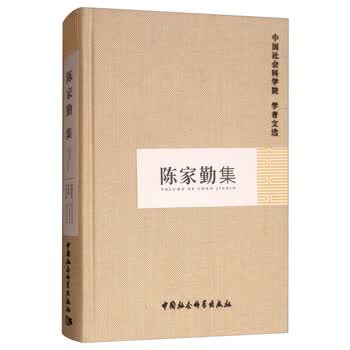 陈家勤集/中国社会科学院学者文选