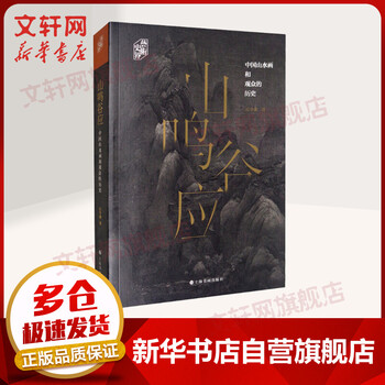 山鸣谷应 中国山水画和观众的历史