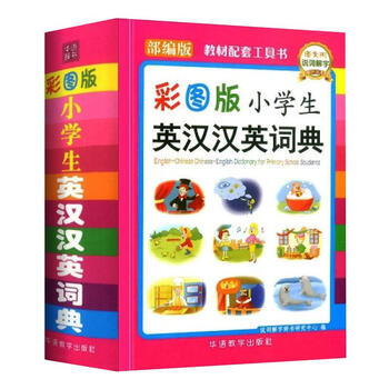 小学生英汉汉英词典 彩图版 说词解字辞书研究中心 编 书籍