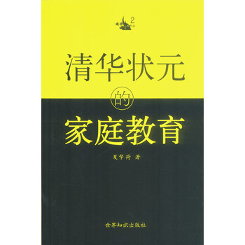 清华状元的家庭教育 夏擎荷 世界知识出版社