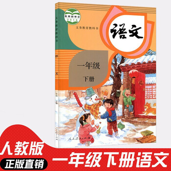2022春 一年级下册 语文 课本教材 义务教育教科书 人教版（1年级下）人民教育出版社