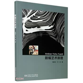 新编艺术原理