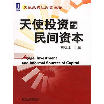 天使投资与民间资本