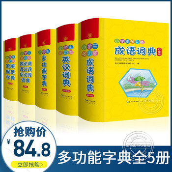 2021正版小学生专用多功能词典全套5册 成语字典彩图版儿童英汉古汉语常用字现代汉语词典 随机一册